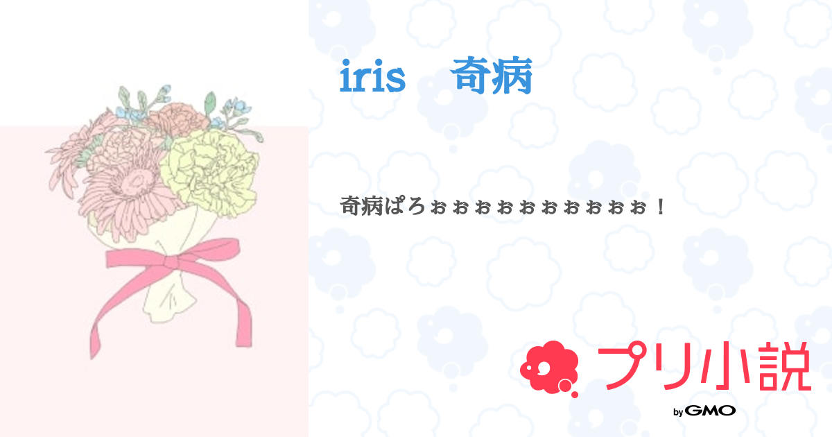 iris 奇病 - 全1話 【連載中】（れ い な 🎲🍈さんの小説） | 無料スマホ夢小説ならプリ小説 byGMO